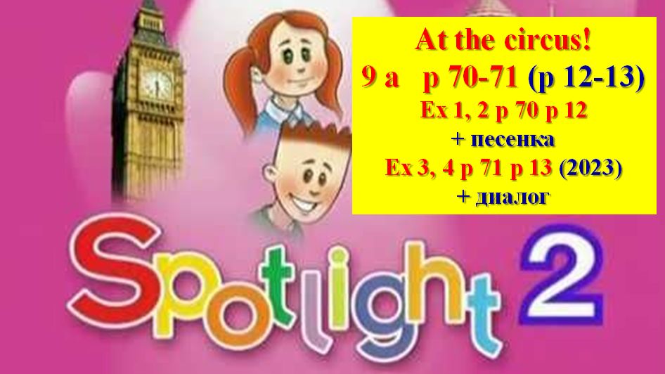 English Spotlight 2 p 70-71 p 12-13 At the circus! Спотлайт 2 стр 70-71 (стр 12-13 часть 2)