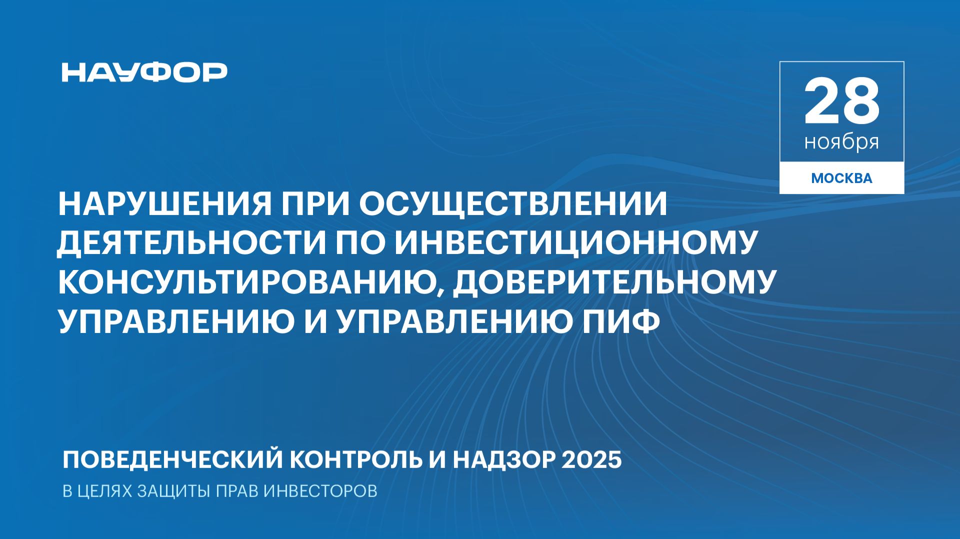 Конференция НАУФОР 2025. Звезды Арбата. 8 сессия. Нарушения при консультировании и управлении