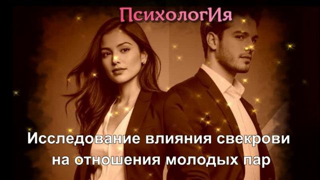 Влияние свекрови на отношения молодых пар. ПОДКАСТ с Марией и Михаилом