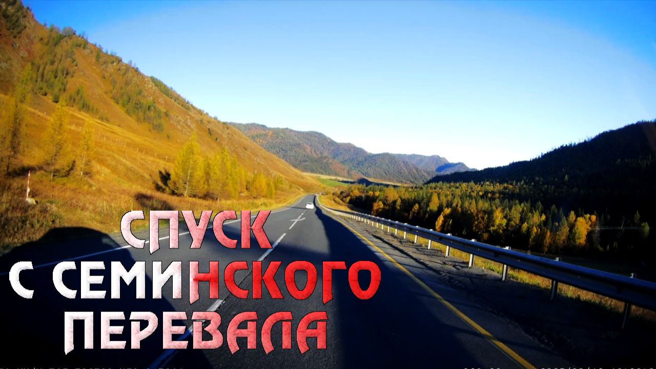 Семинский перевал. Спуск к Онгудаю