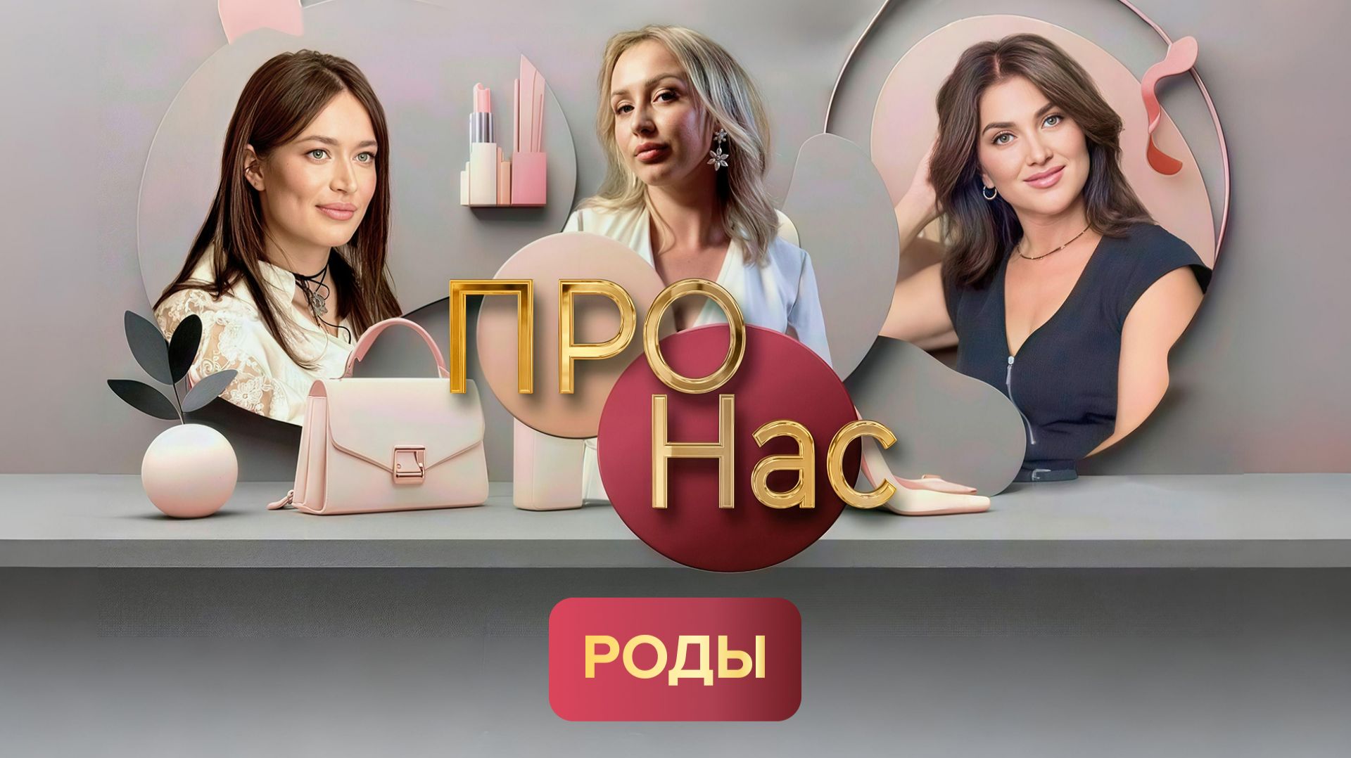 ПРО нас: роды и материнство