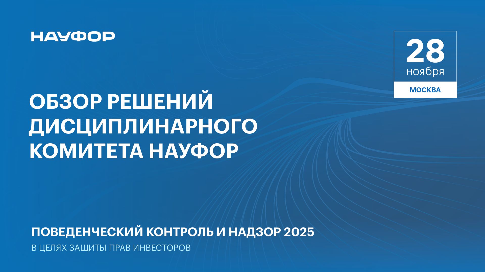 Конференция НАУФОР 2025. Звезды Арбата. 9 сессия. Обзор решений Дисциплинарного комитета