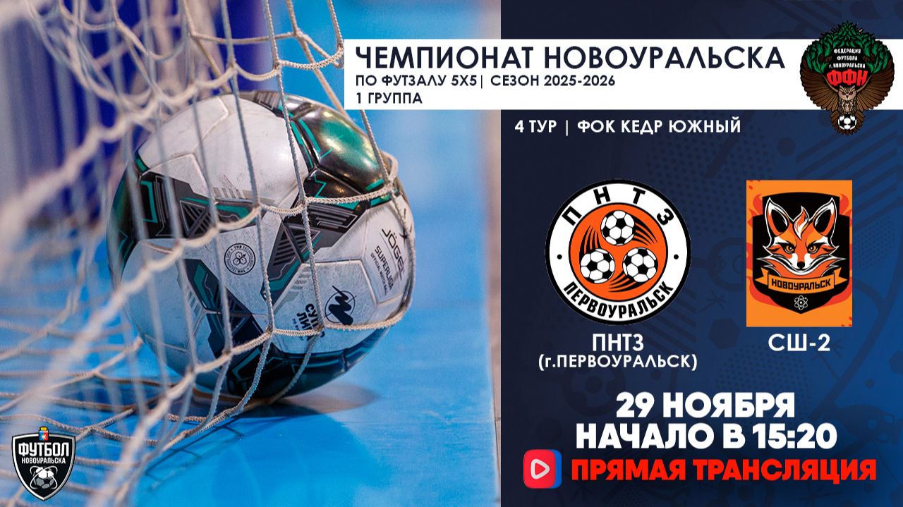 29.11.2025 | ПНТЗ  —  СШ-2 (Запись матча)