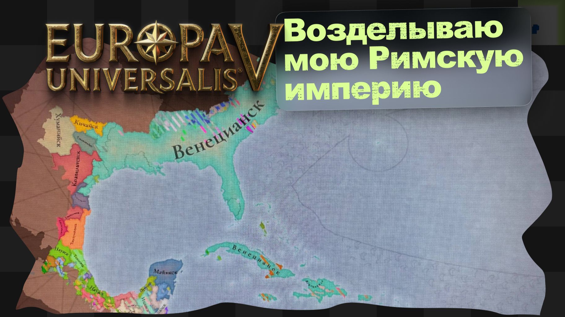 EU5 / 8 / Моё Светлейший Болото