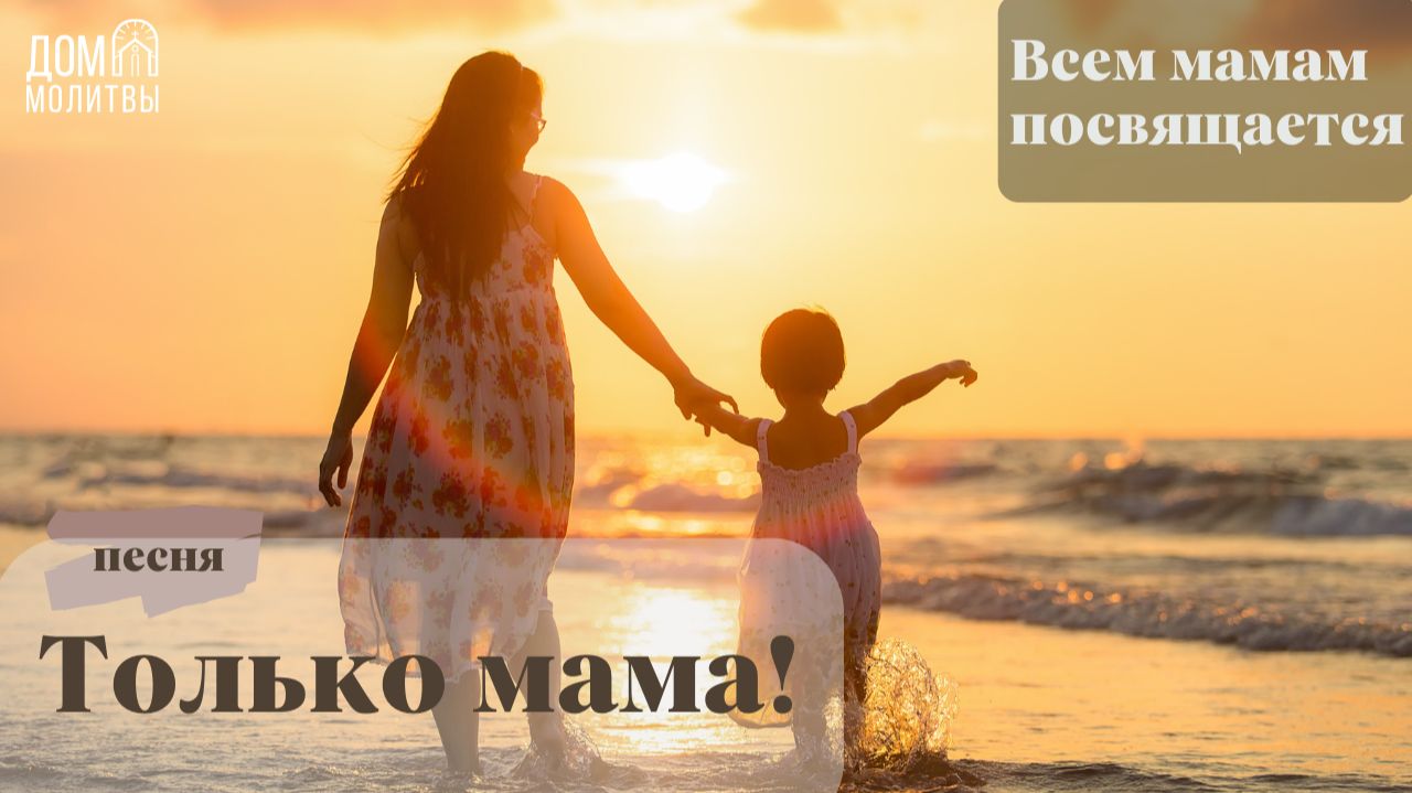 Только мама