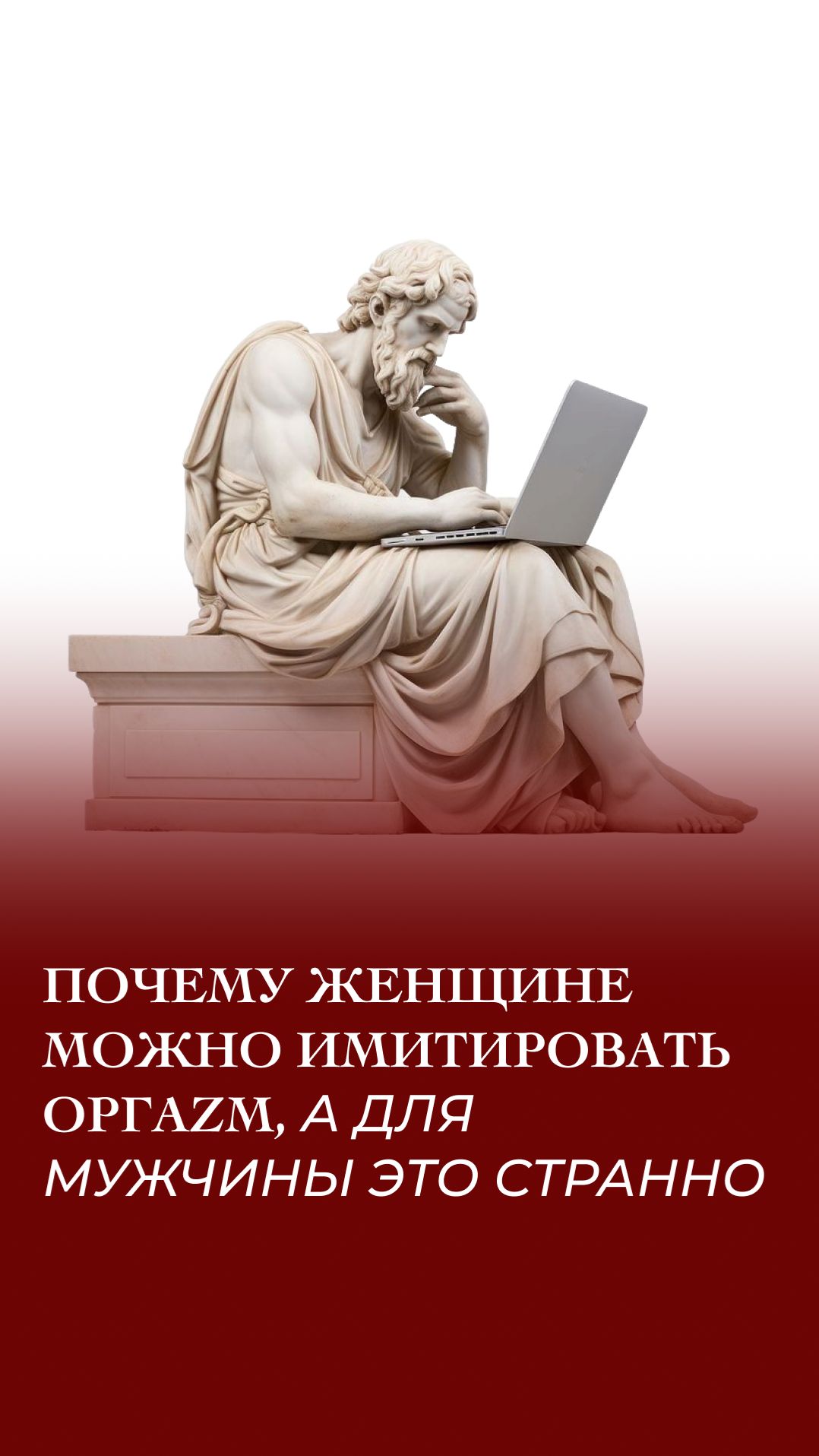 Почему женщине можно имитировать оргаzм, а для мужчины это странно