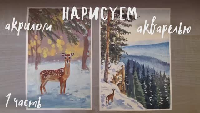 Рисуем зимний сюжет "оленёнок в лесу" акрилом, гуашью или маслом в нетрадиционных техниках