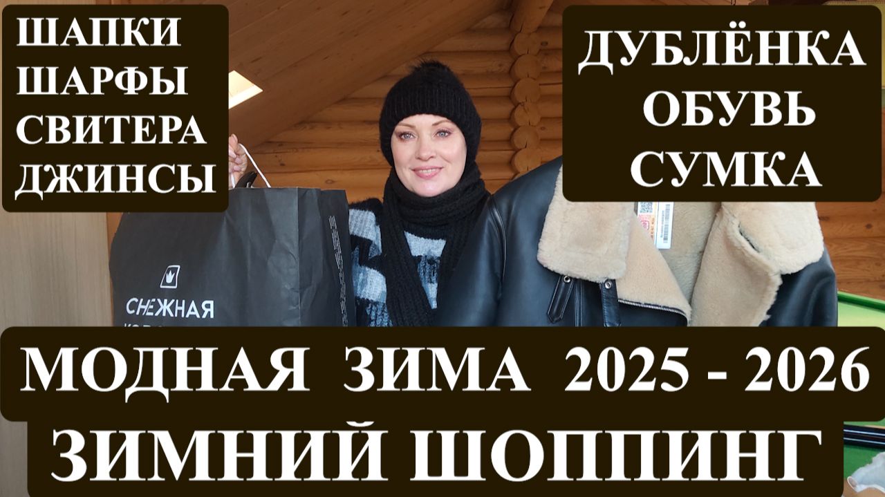 ШОППИНГ-ВЛОГ МОДНАЯ ЗИМА 2025-2026| МОДНЫЕ ОБРАЗЫ| ВИДЕО - ПРИМЕРКА| ПОДАРОК МУЖА НА ДЕНЬ РОЖДЕНИЯ.