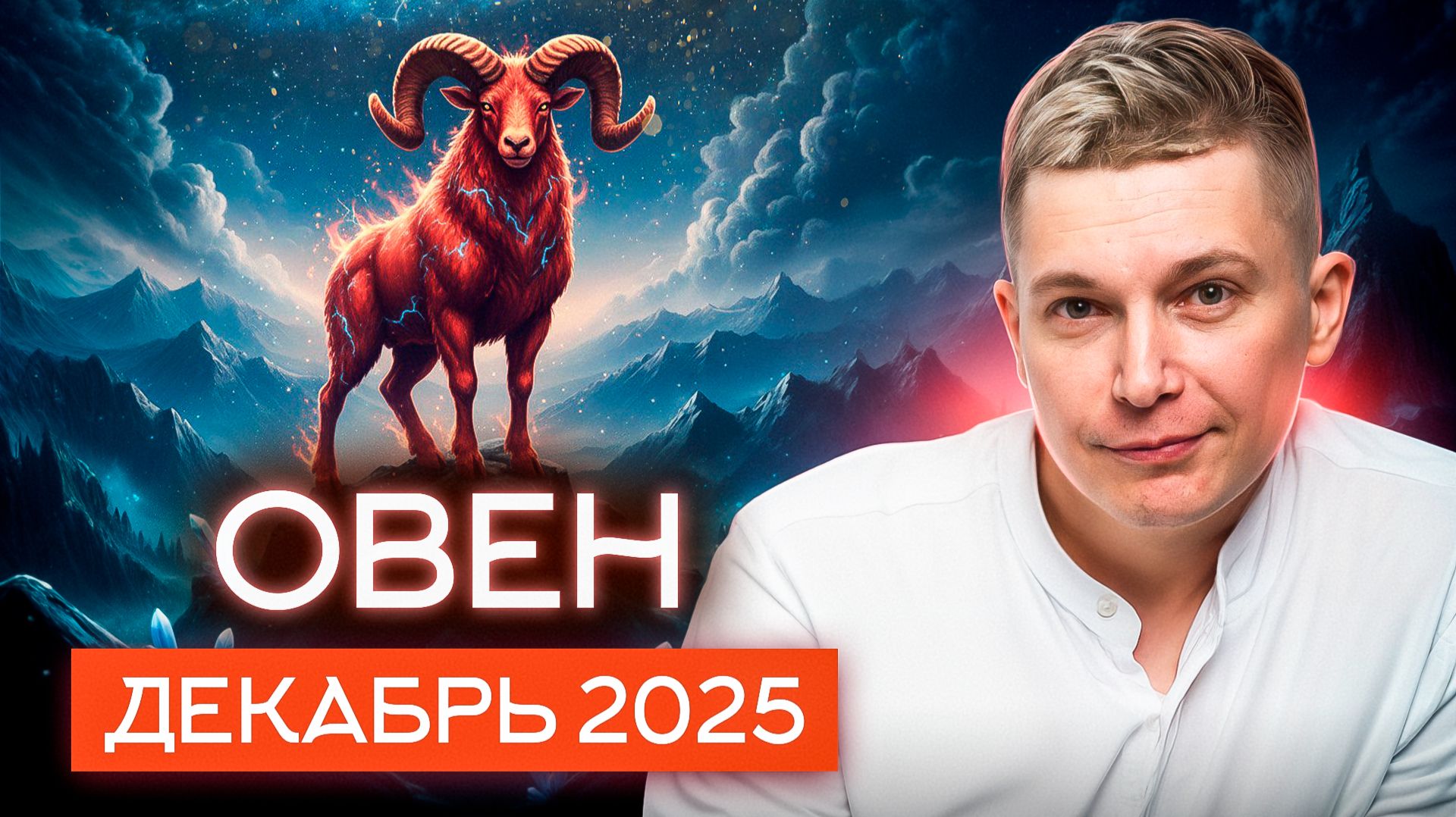 Овен Декабрь Гороскоп 2025. Душевный гороскоп Павел Чудинов