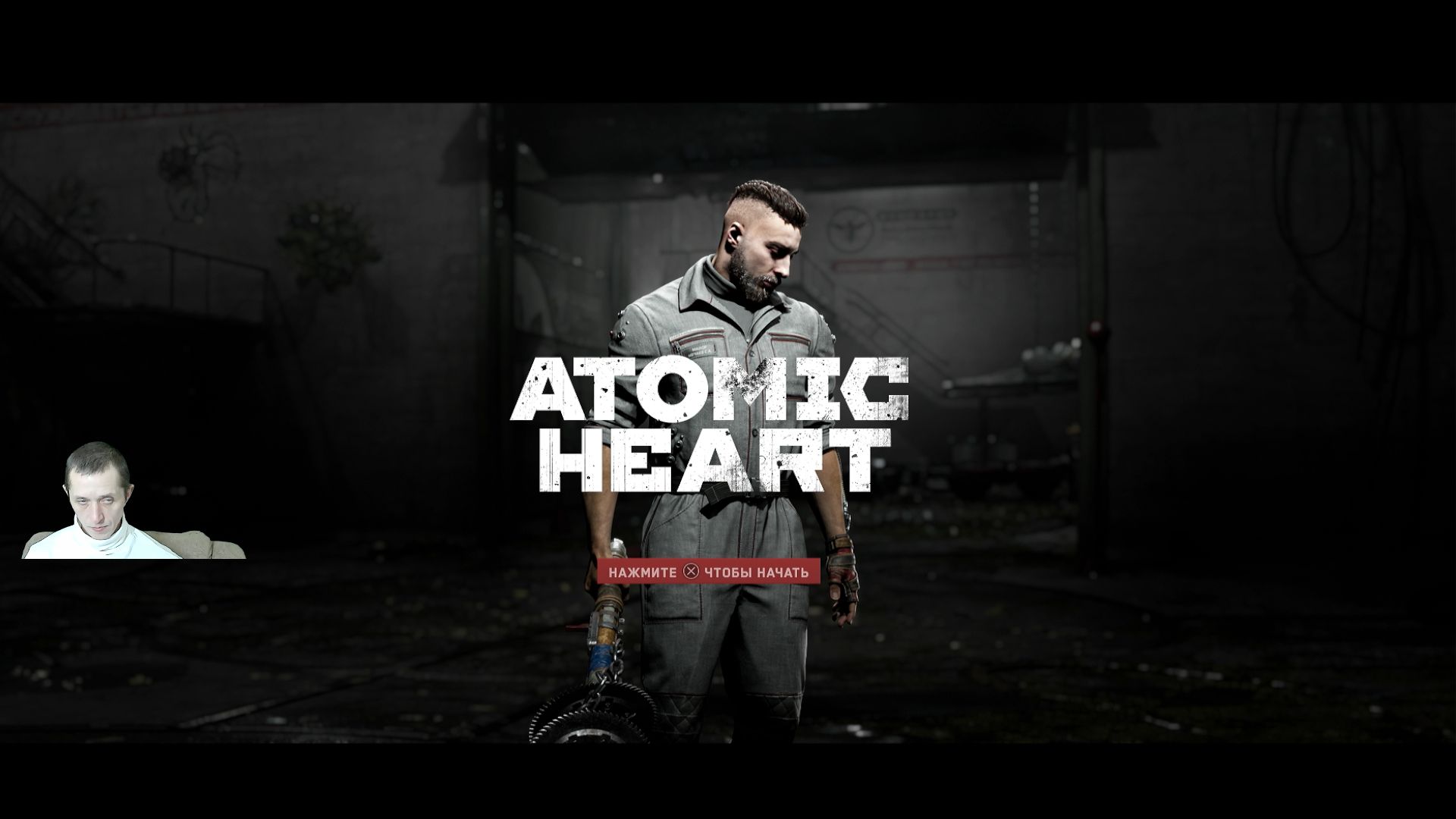 Мутим стримчик.PS5.Компания Atomic Heart.Серия 2.