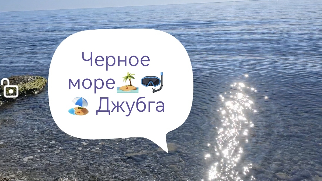 Релакс Черное море Джубга релакс