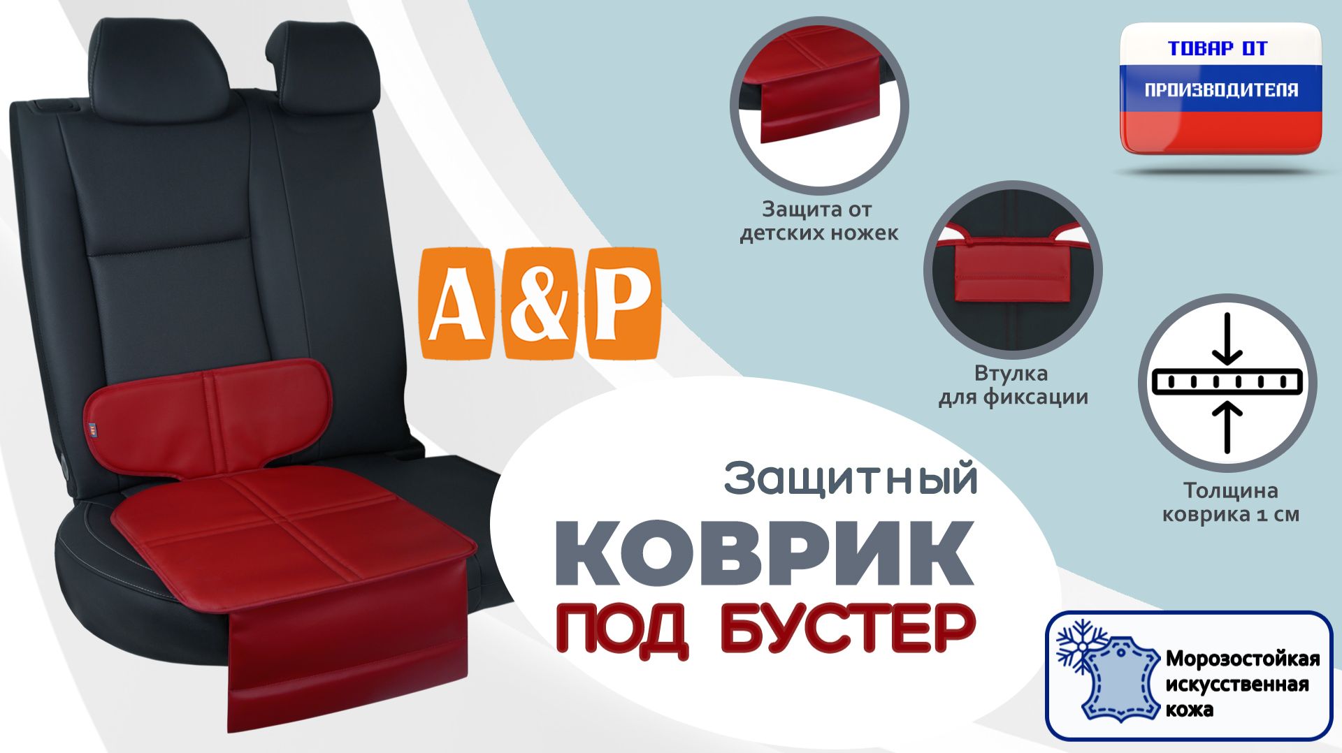 Защитный коврик под бустер из искусственной кожи. Цвет: красный. Промо-ролик.