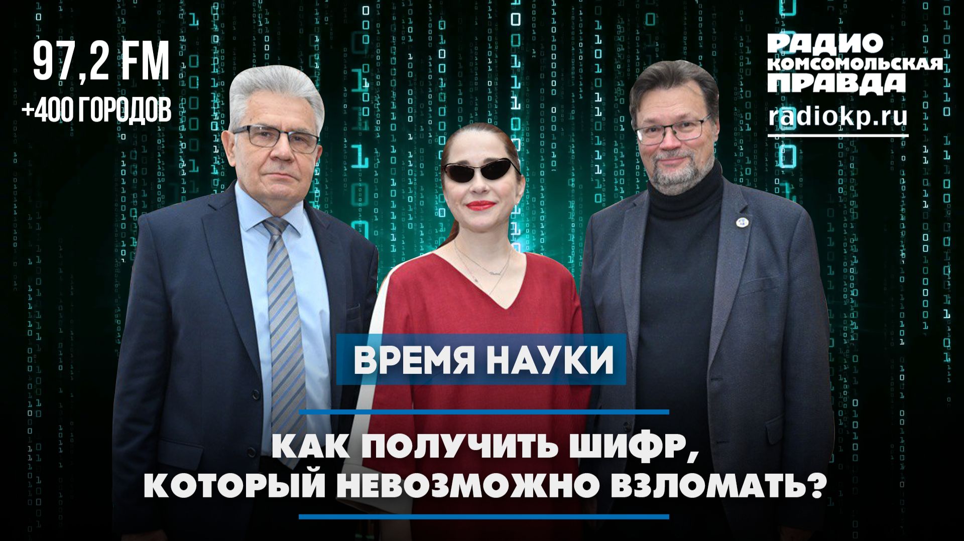Сергей Кулик: Как получить шифр, который невозможно взломать?