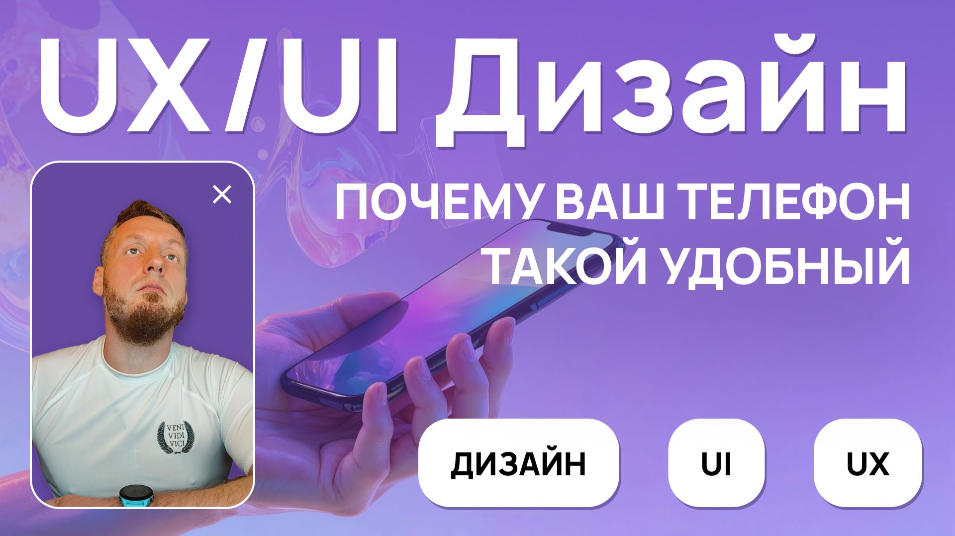 UX UI Дизайн. Почему Ваш Телефон Такой Удобный? И Что Это Вообще Такое #uiuxдизайн #uiux #дизайн