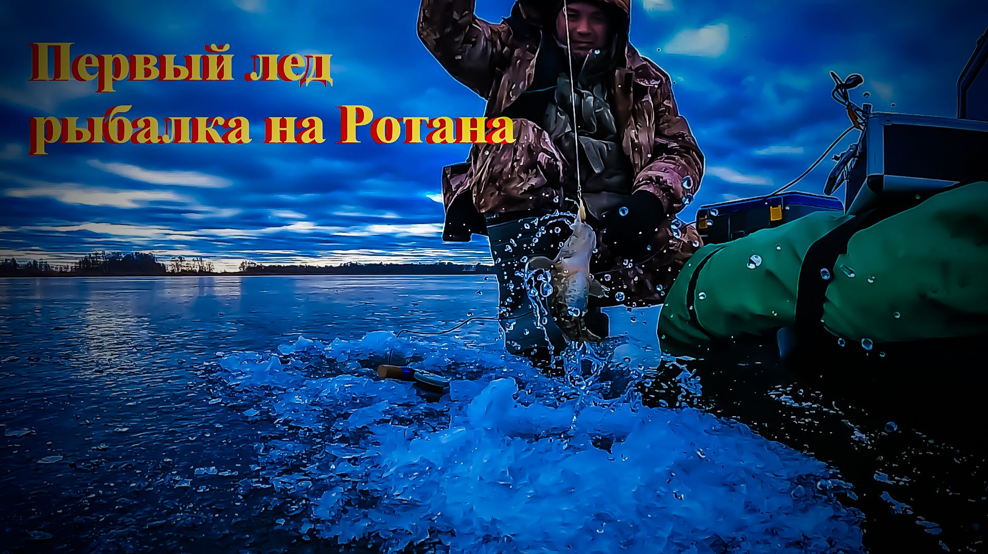 Первый лед, рыбалка на Ротана