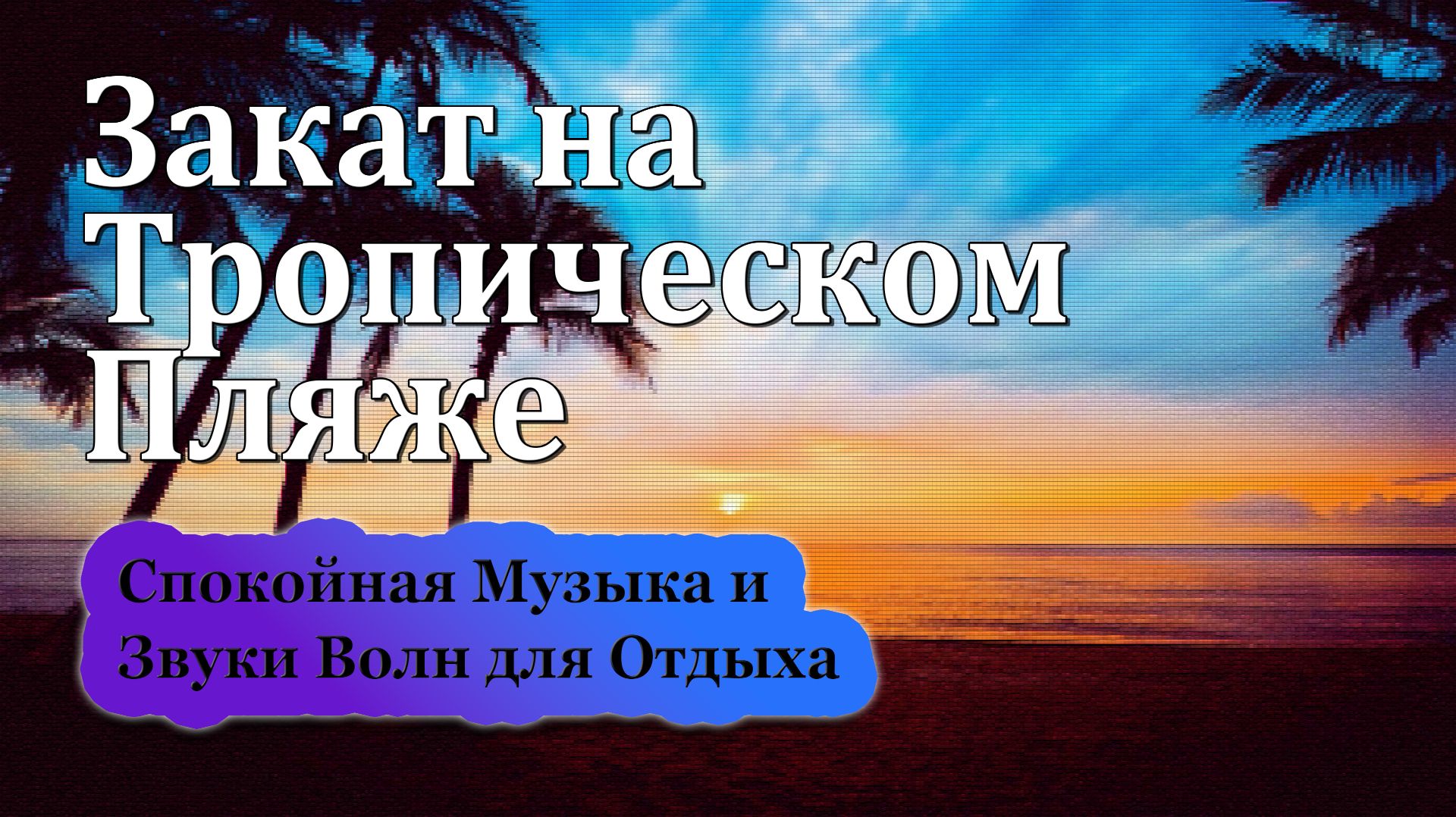 Закат на Тропическом Пляже | Спокойная Музыка для Отдыха и Снятия Стресса 🌴🌅🌴