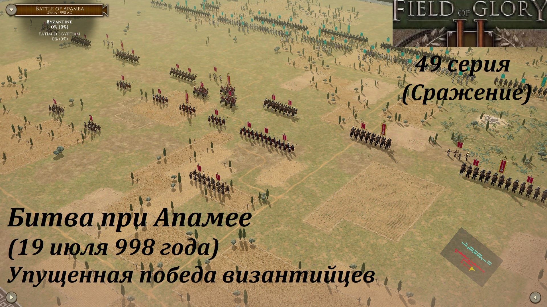 [Field of Glory II] 49 серия. Битва при Апамее (998 год). Упущенная победа Византии. СРАЖЕНИЕ.