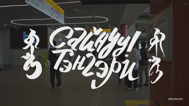 САЙНУУ! ТЭНГЭРИ / открытие нового социокультурного проекта в Бурятии