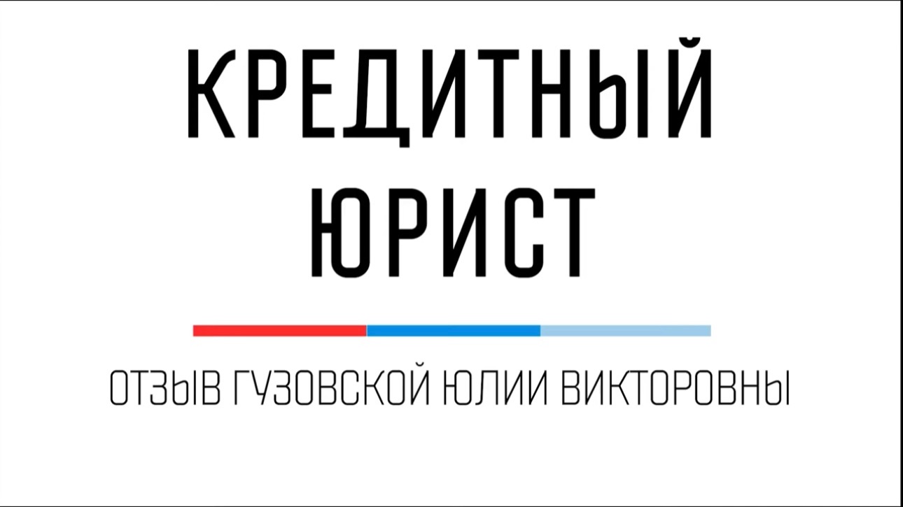 Отзыв Юлии Гузовской о Кредитном Юристе