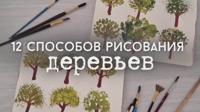 Нетрадиционные способы рисования деревьев