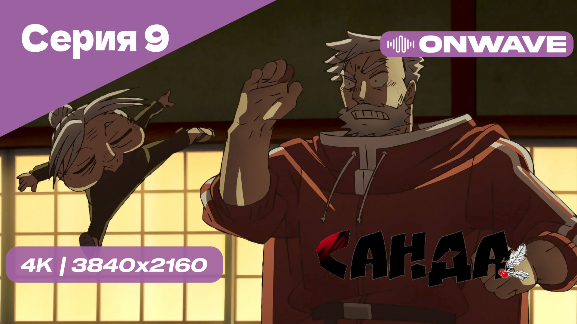 [4K] Санда - Серия 9 [OnWave]