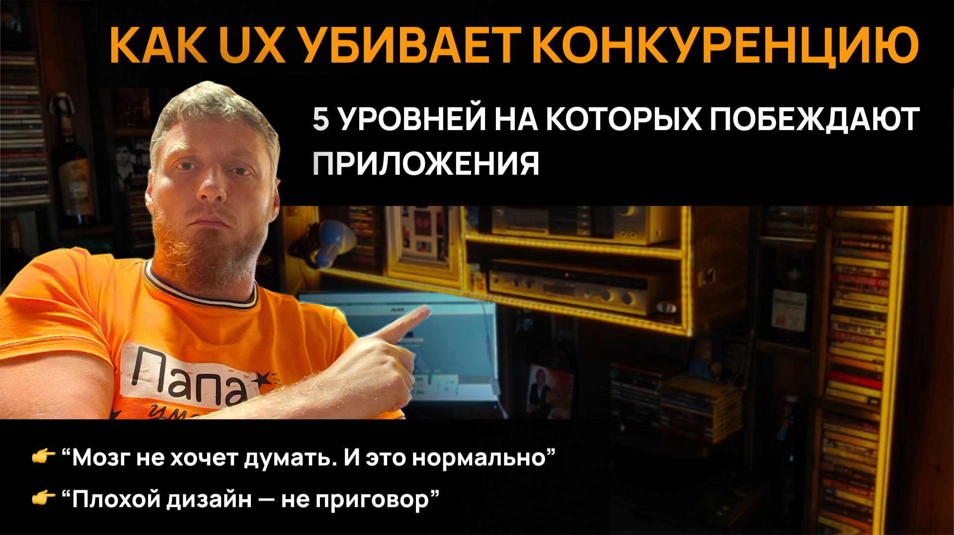 Как UX убивает конкуренцию: 5 уровней, на которых побеждают приложения #продуктовыйдизайн #ux  #ui