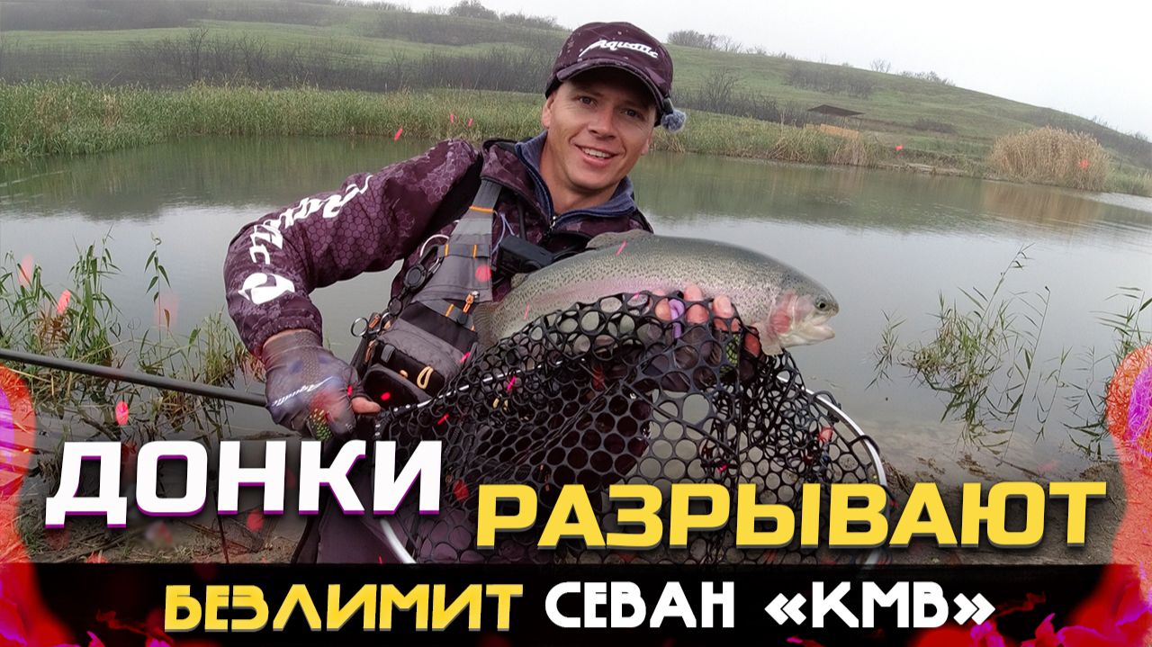 КАК ЛОВИТЬ ФОРЕЛЬ? ТОП ПРИМАНОК ДЛЯ ПАССИВА! ДОНКИ НЕ ДАЮТ ЛОВИТЬ НА СПИННИНГ! Безлимит "Севан КМВ".