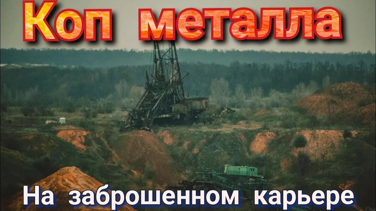 Наконец то выбрался на МЕТАЛЛОКОП с МД в старый карьер