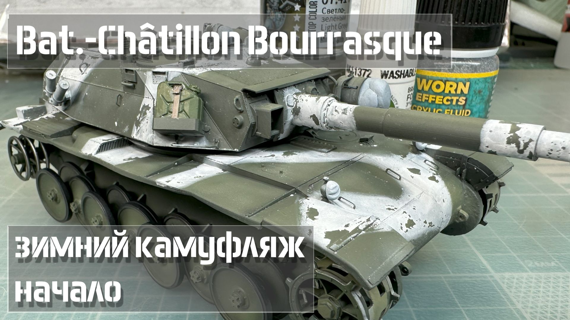 Зимний Камуфляж - 3D print - BAT.-CHÂTILLON #BOURRASQUE