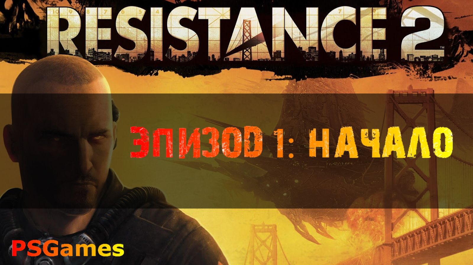 Resistance 2 прохождение. Эпизод 1: НАЧАЛО.