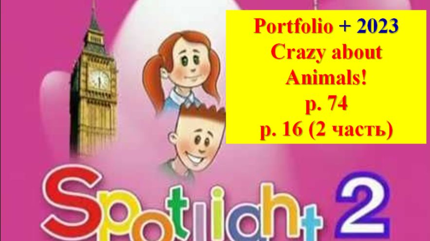 English Spotlight 2 p 74 p 16 Portfolio  Английский Спотлайт 2 стр 74 (стр 16 часть 2) Портфолио