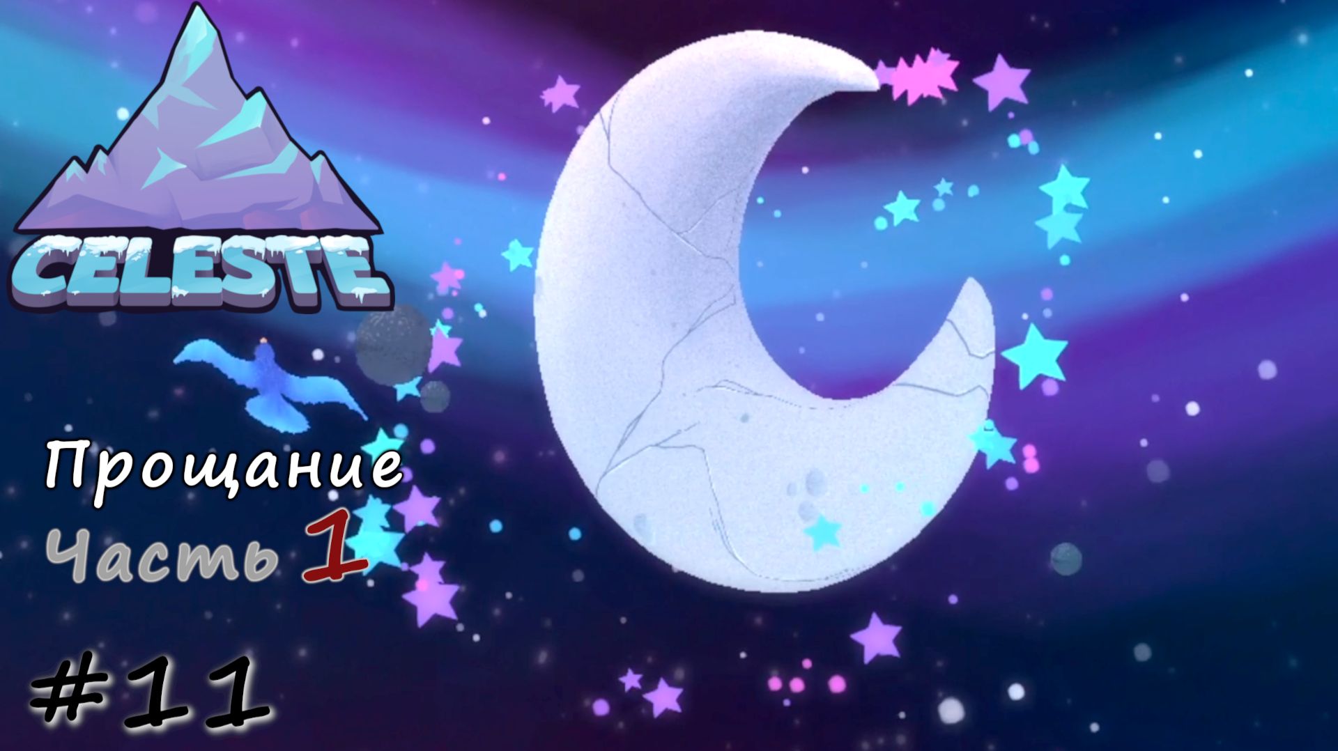 Глава 9. Прощание. Часть 1 - #11 - Celeste