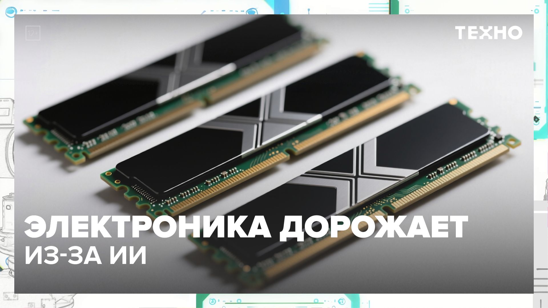 Электроника дорожает из-за ИИ | Техно — Москва 24