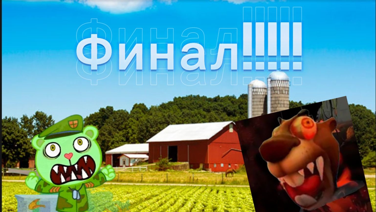 Трэк пять ночей с бобром 2 ферма финала 5 день