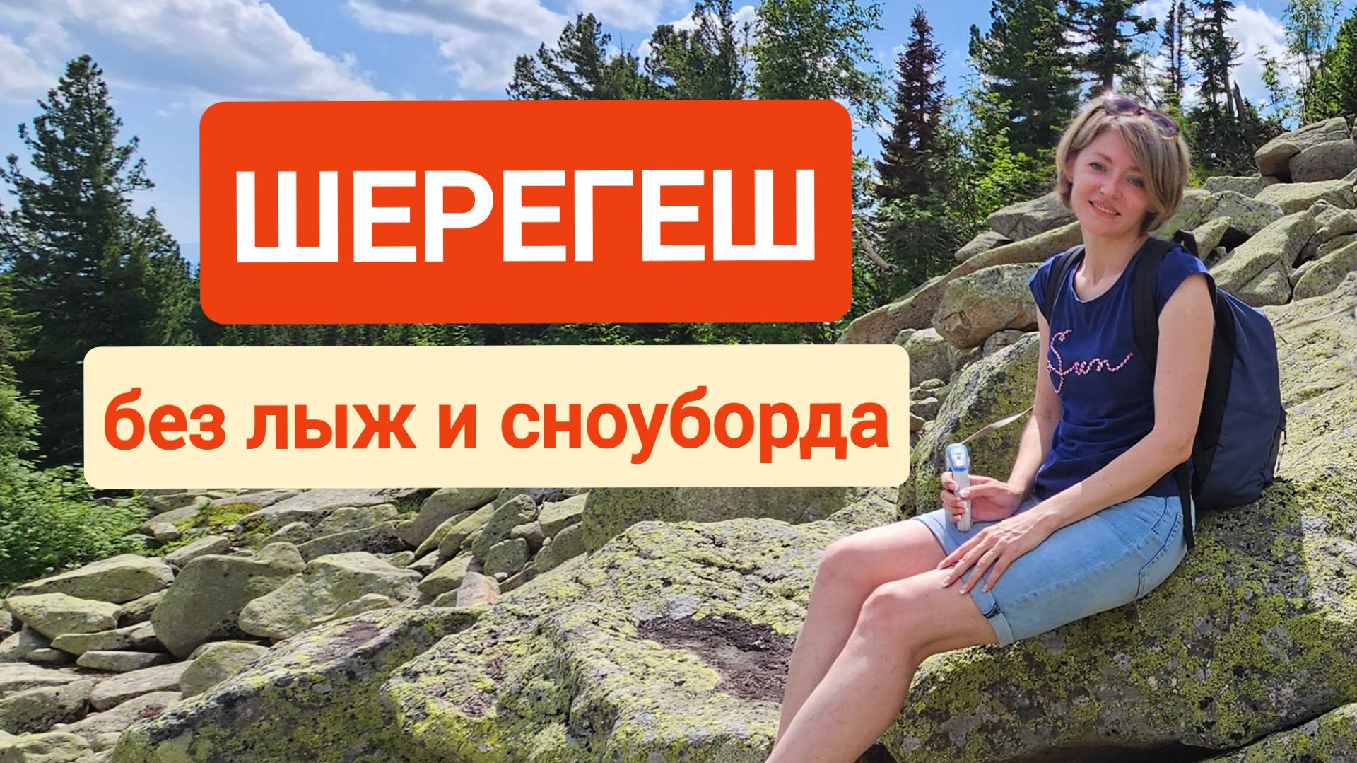 Шерегеш: эко-тропа до Верблюдов, экскурсия на лодке по реке Мрассу к скалам