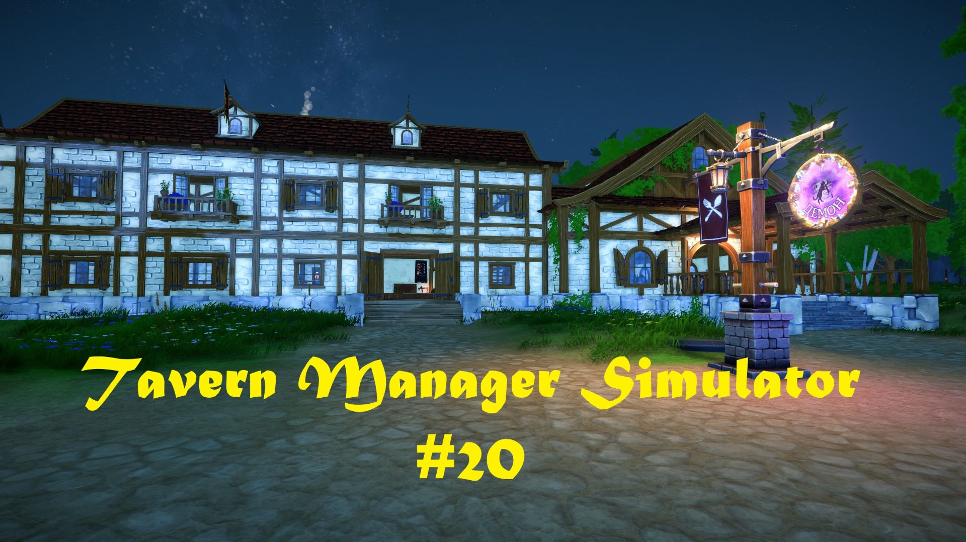 Tavern Manager Simulator (Часть 20)