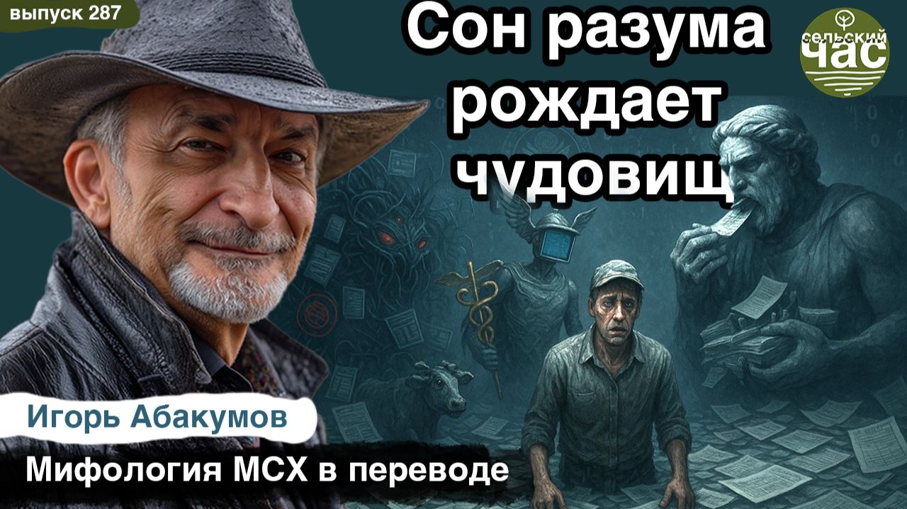 Сон разума рождает чудовищ. Сельский час #287 (Игорь Абакумов)
