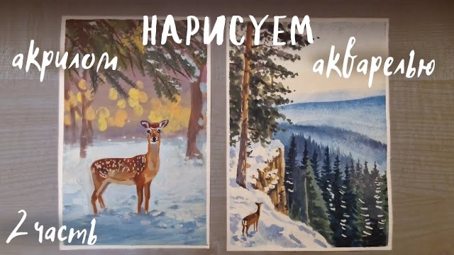 Нарисуем олененка и лес акварельными красками в ограниченной цветовой палитре