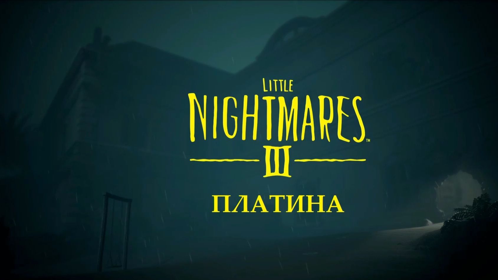 Little Nightmares III - ПЛАТИНА
