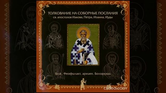 ТОЛКОВАНИЕ БЛАЖЕННОГО ФЕОФИЛАКТА БОЛГАРСКОГО НА СОБОРНЫЕ ПОСЛАНИЯ АПОСТОЛОВ.