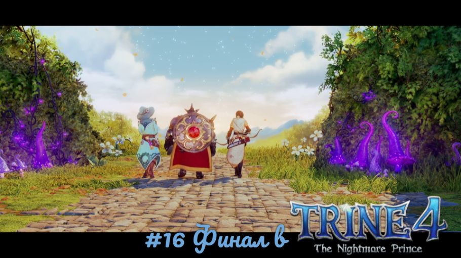 #16 Финал в Trine 4 - The Nightmare Prince