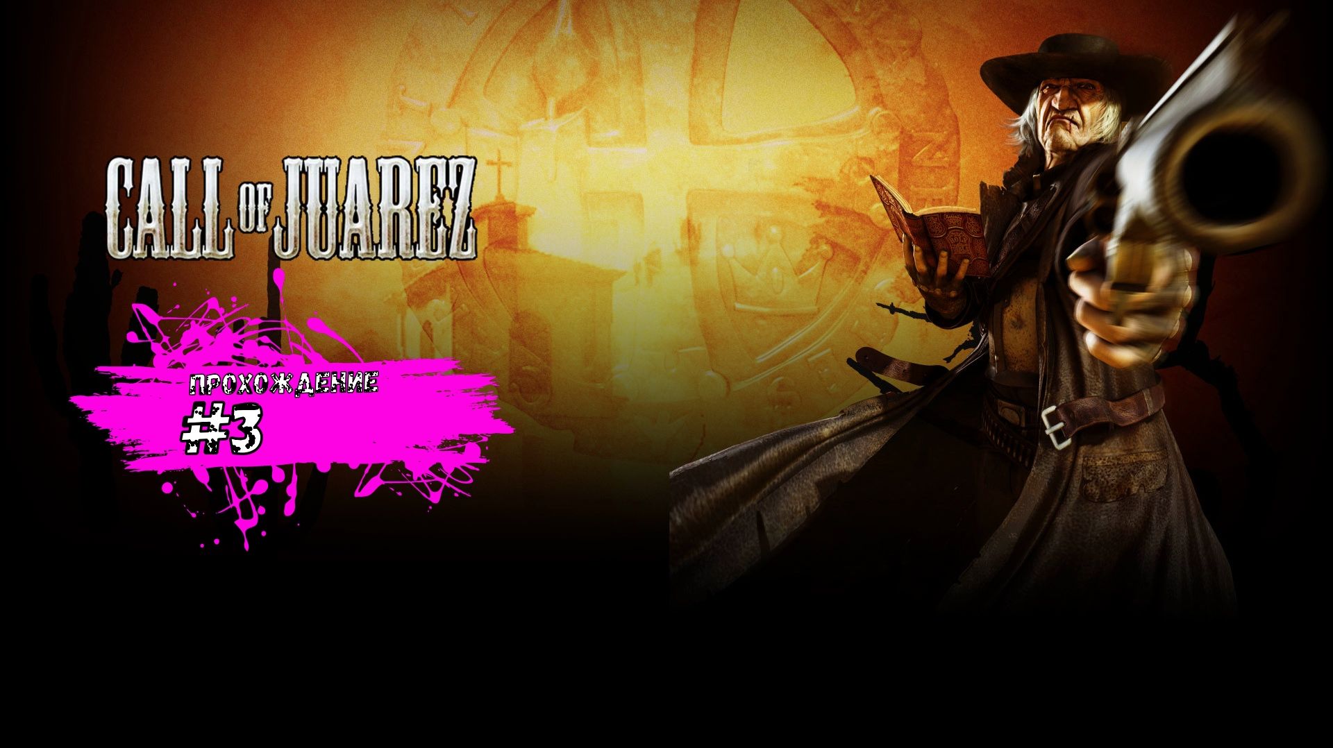 Путешествие до возлюбленной и внезапный поворот - Call of Juarez (прохождение #3)