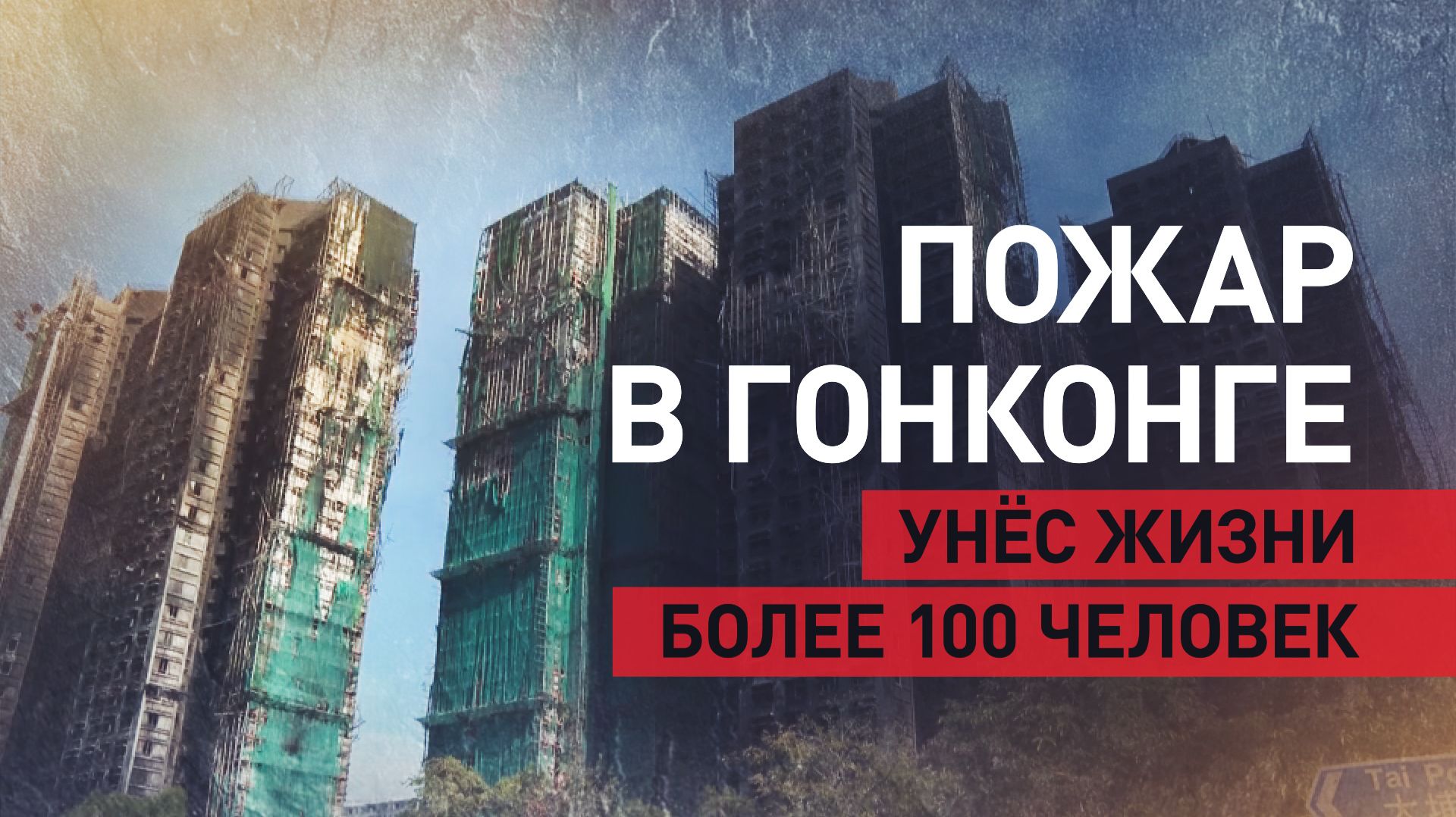 Обугленные здания и десятки погибших: последствия пожара в жилом комплексе в Гонконге