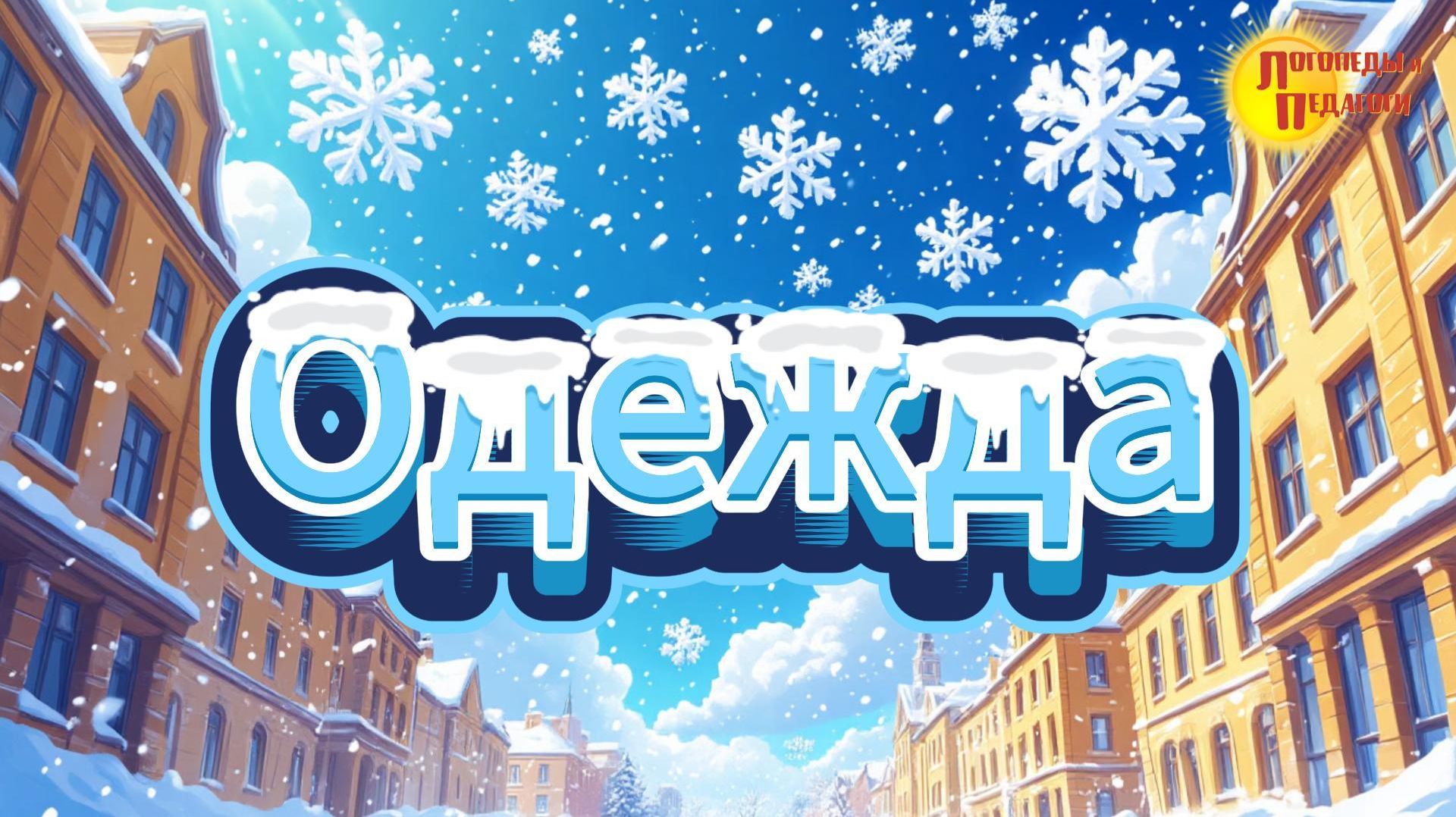 Одежда. Весёлая развивающая песня для детей