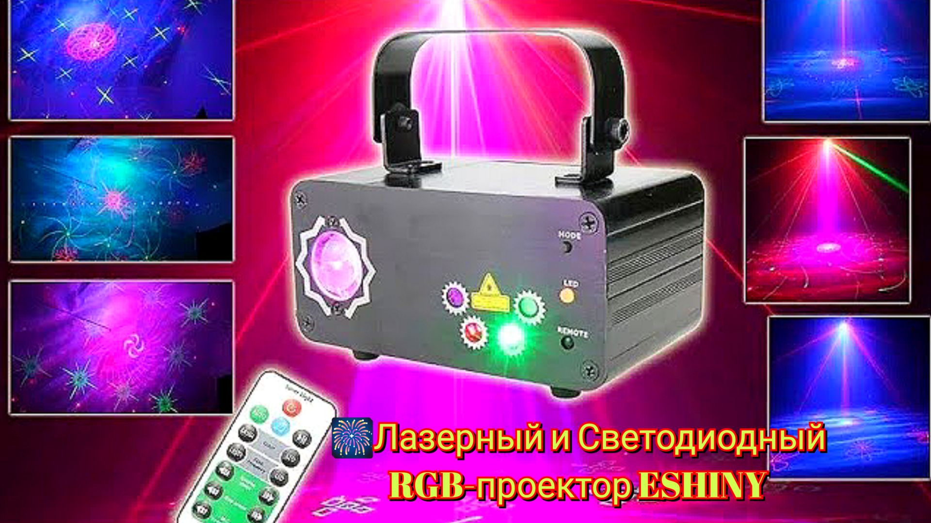 🎆Лазерный и Светодиодный RGB-проектор ESHINY / ESHINY RGB Laser and LED Projector