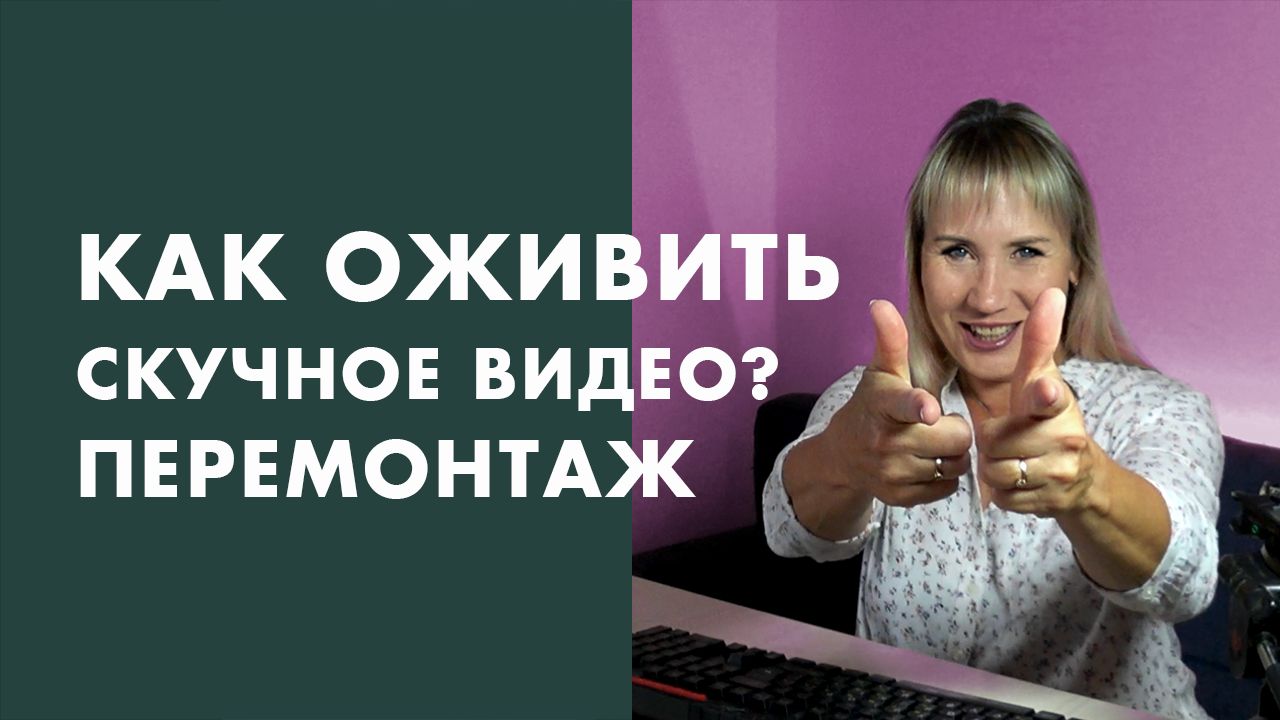 Почему НЕ НАДО экономить на монтажёре, или ПЕРЕМОНТАЖ ролика Фитнес-Блогера. Как думает РЕЖ монтажа
