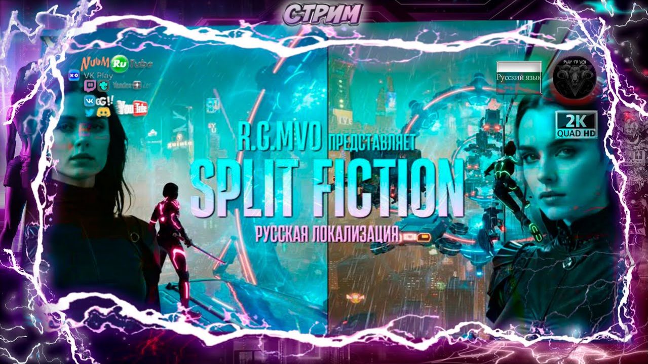 Split Fiction 🎮 Смотрим русскую озвучку R.G. MVO 🎮 #RitorPlay