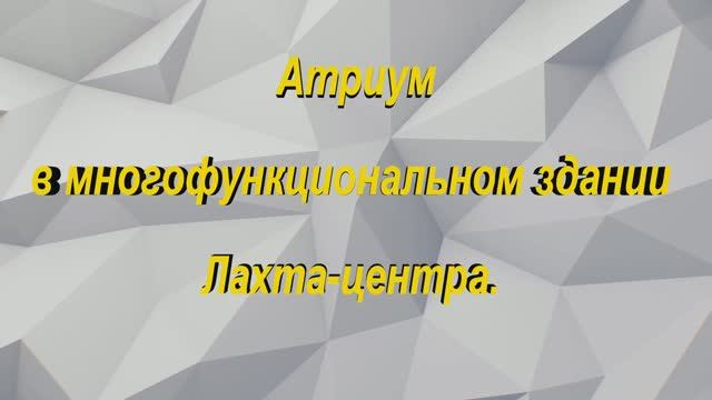 Атриум в мультифункциональном здании в Лахта-центре
