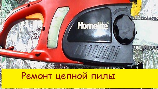 Ремонт цепной пилы