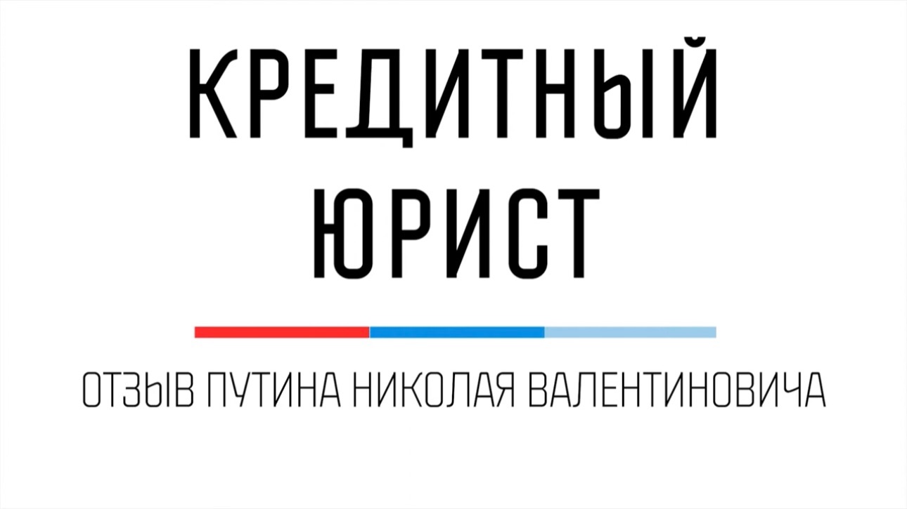 Отзыв Николая Путина о Кредитном Юристе